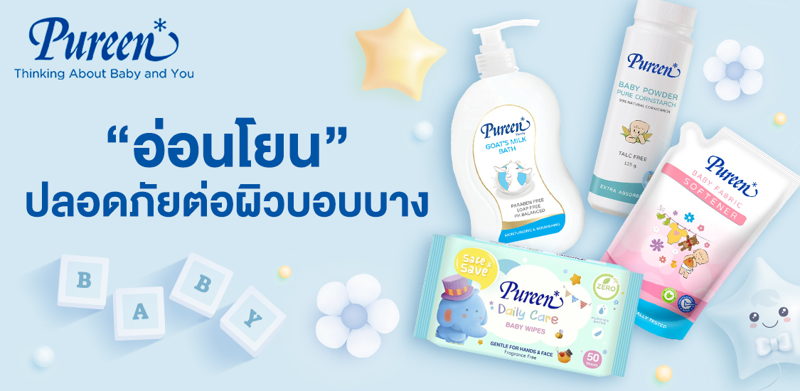 Pureen ผลิตภัณฑ์สำหรับเด็ก ราคาพิเศษ