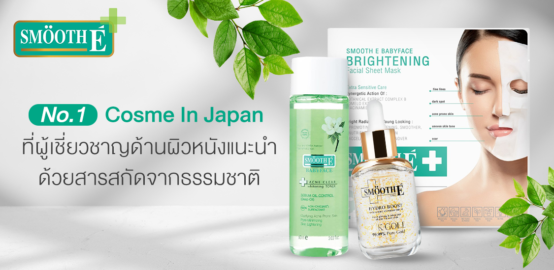 Smooth E ลดราคา 20-30%