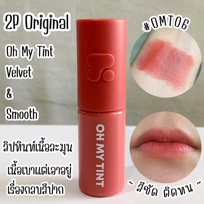 2P Original Oh My Tint Velvet & Smooth 2.2g #OMT01 ประเมิณความพึงพอใจ ...