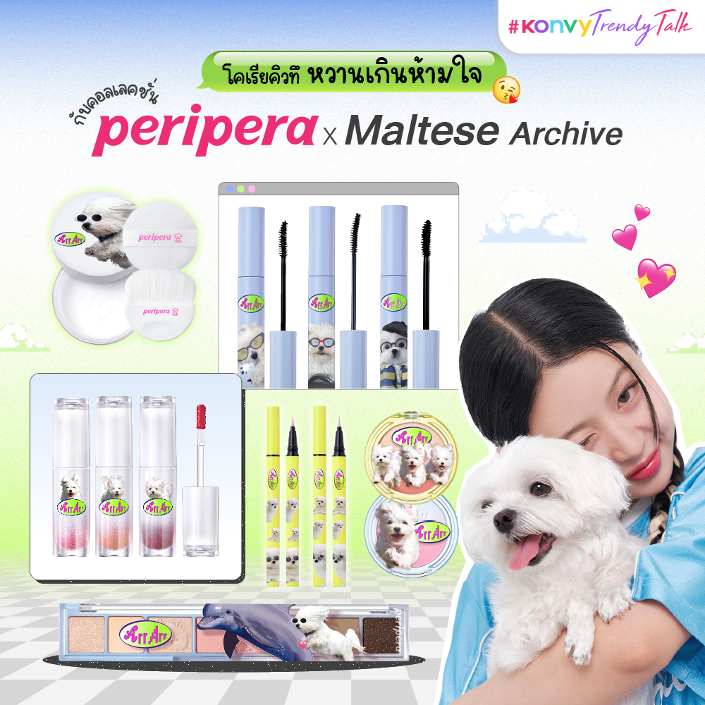 โคเรียคิวทึ หวานเกินห้ามใจ 💖 กับคอลเลคชั่น PERIPERA X MALTESE ARCHIVE ...