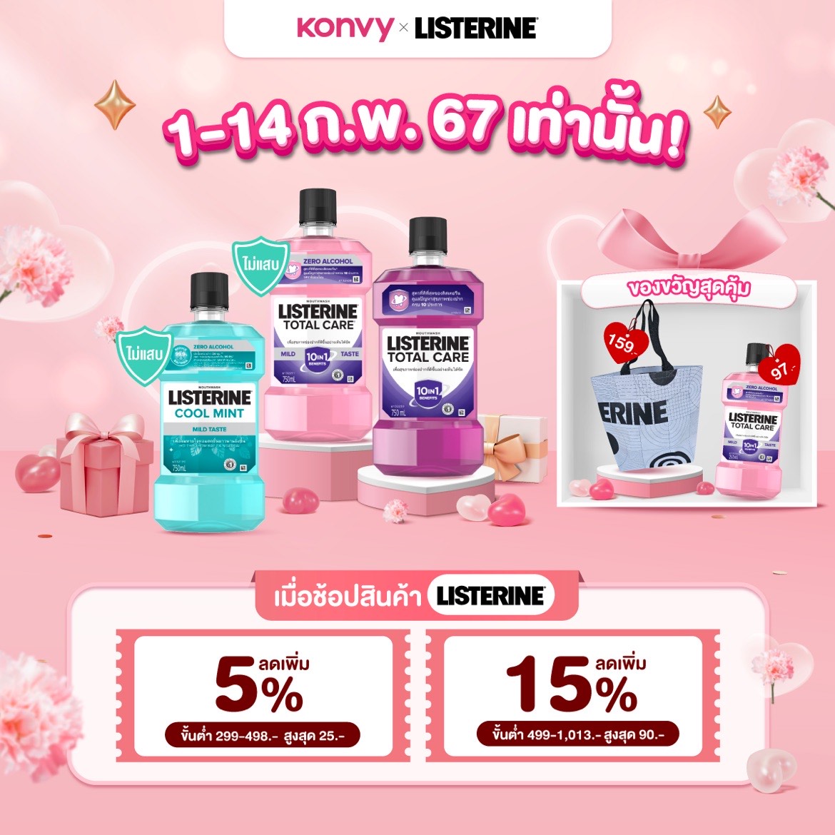 ลิสเตอรีนยังมีโปรลดอยู่นะ👀 | Konvy