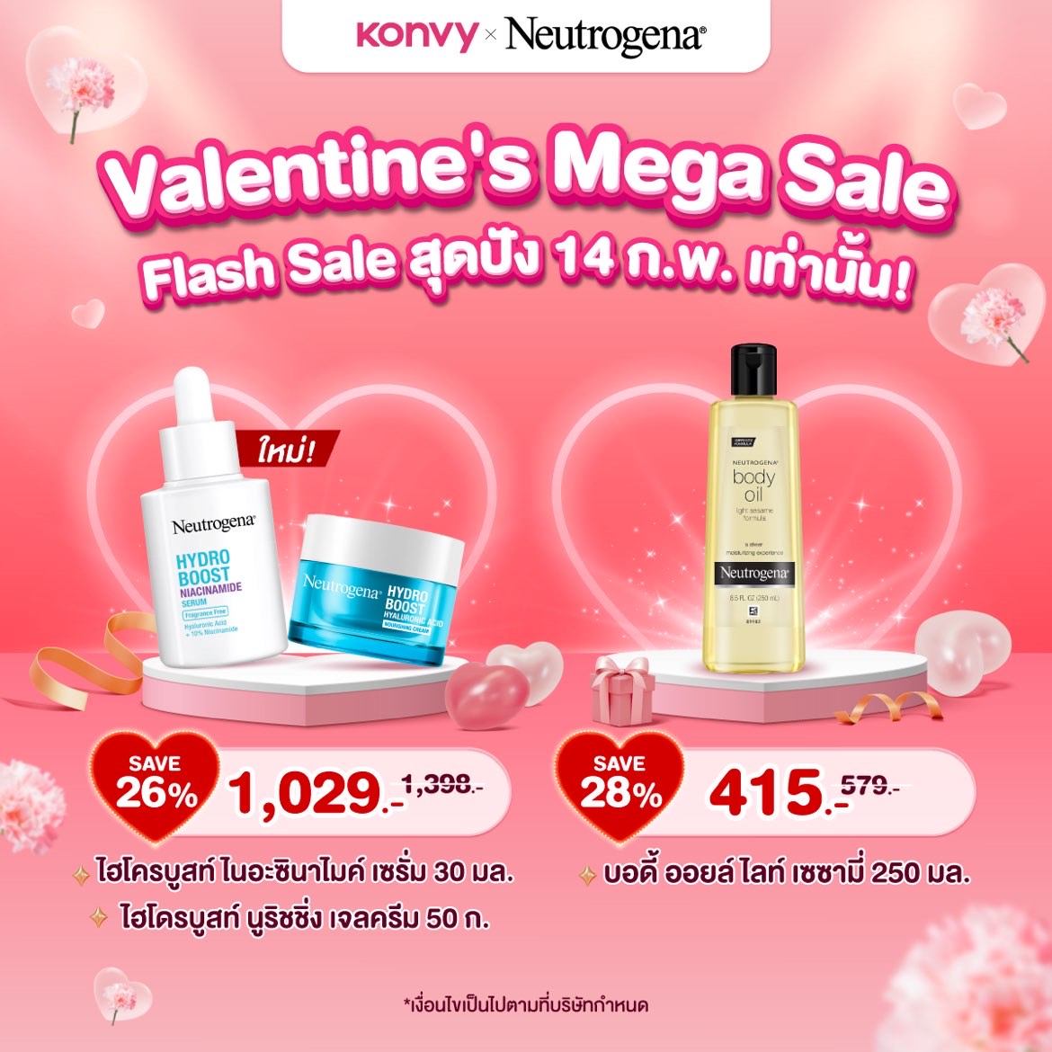 ลดฉ่ำต้อนรับวาเลนไทน์💖 | Konvy