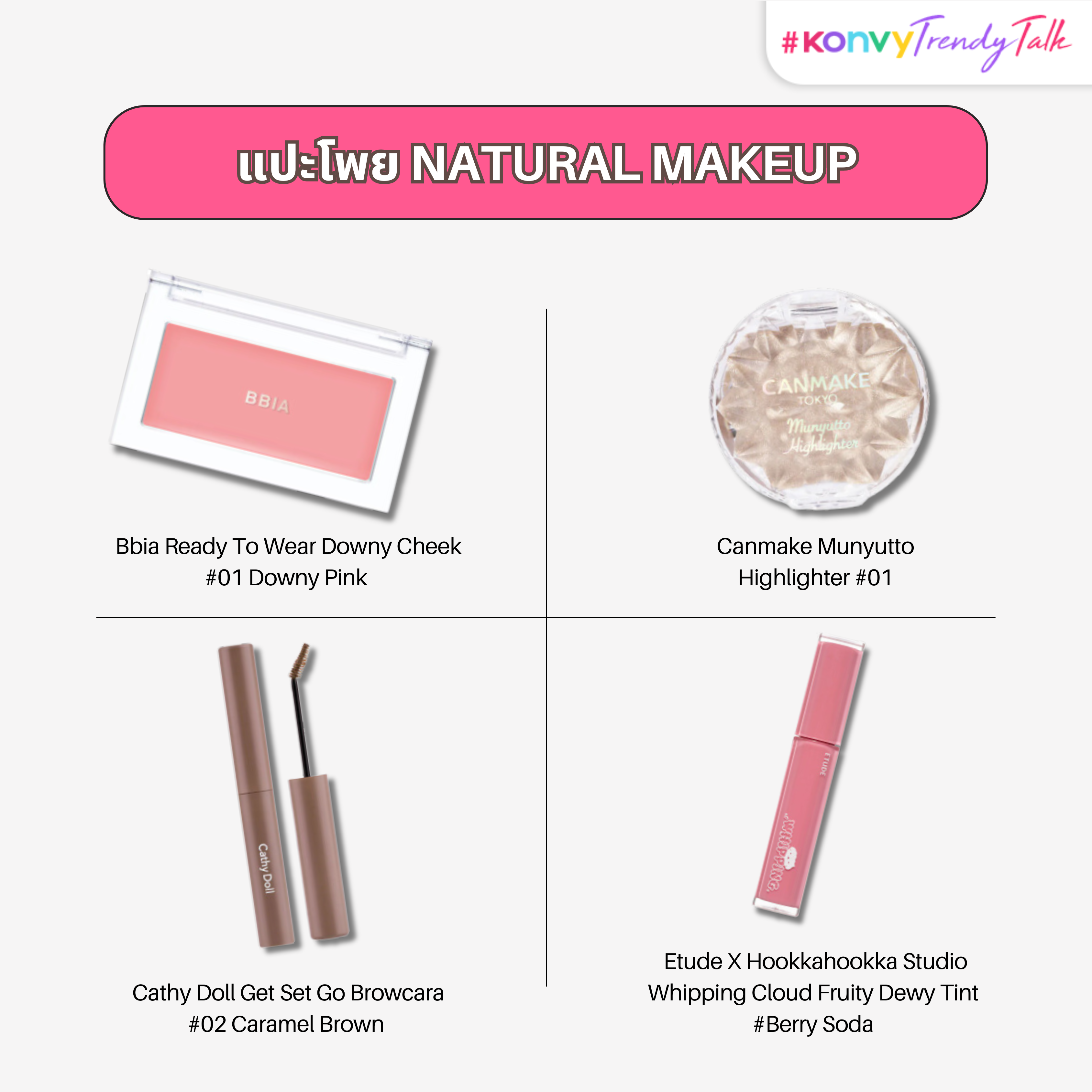 แปะโพยแต่งหน้าน้อยแต่มากโทน Natural Makeup | Konvy