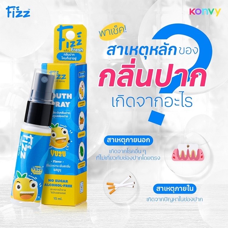 Fizz Mouth Spray สเปรย์ระงับกลิ่นปากและดูแลช่องปากรสยูซุ พาเช็ค ปัญหา ...