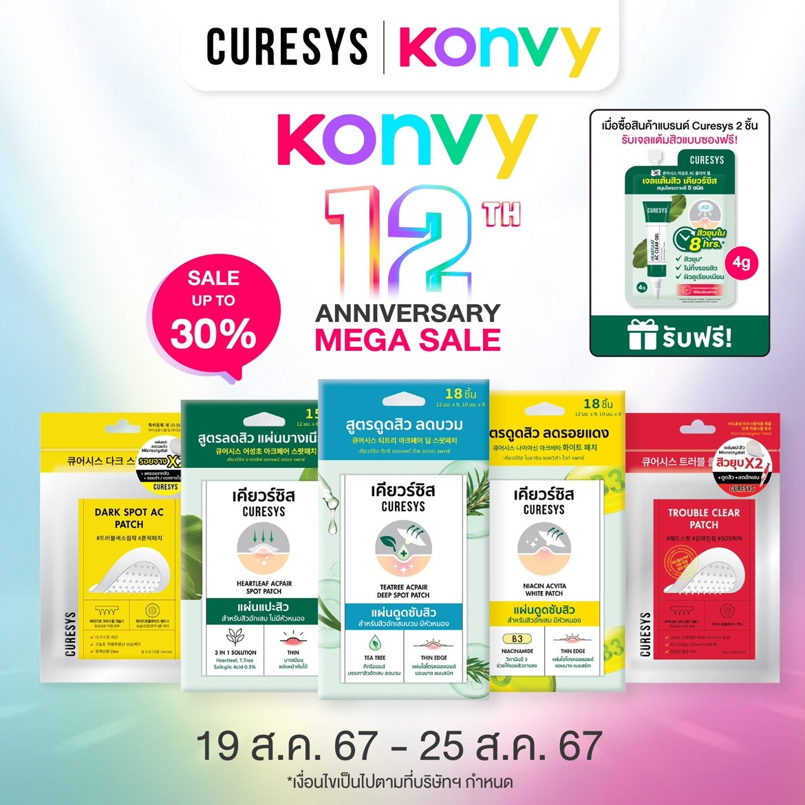 ⚡️แผ่นแปะสิวตัวดัง ตอบโจทย์ทุกปัญหาสิว! Curesys ลดหนัก ฉลอง Konvy ครบรอบ 12 ปี💗🎉 | Konvy