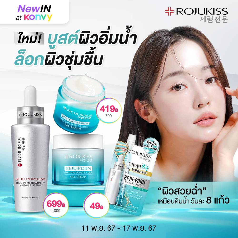 ใหม่ Rojukiss บูสต์ผิวอิ่มน้ำ ล็อกผิวชุ่มชื้น 💧🔒 | Konvy