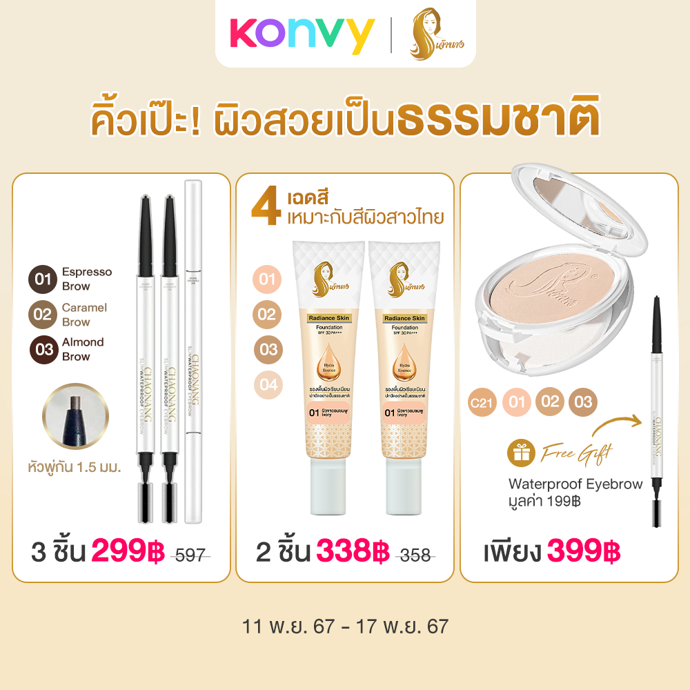 คิ้วเป๊ะ ผิวสวยเป็นธรรมชาติ กับ Chaonang | Konvy