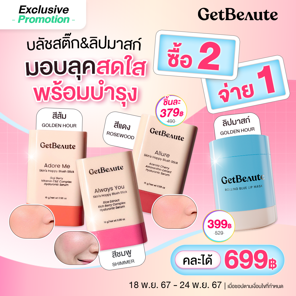 GetBeaute ซื้อ 2 ชิ้น จ่าย 699.- คละได้ 💥 | Konvy