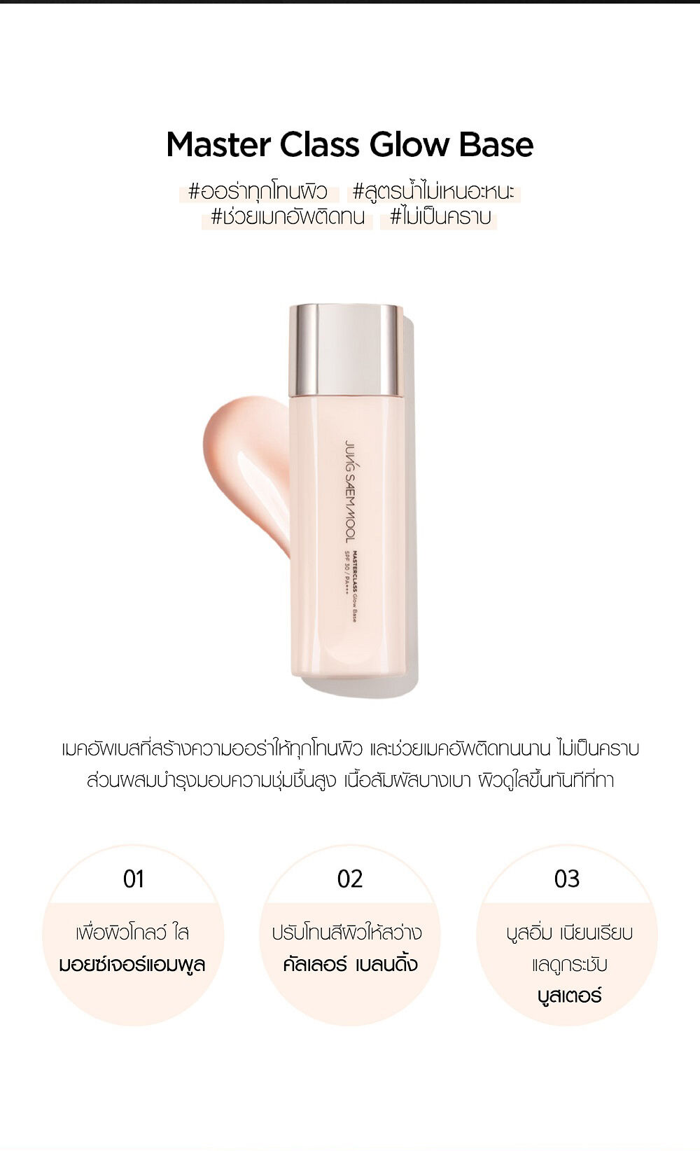 Jung Saem Mool Masterclass Glow Base SPF30 PA+++ 50ml